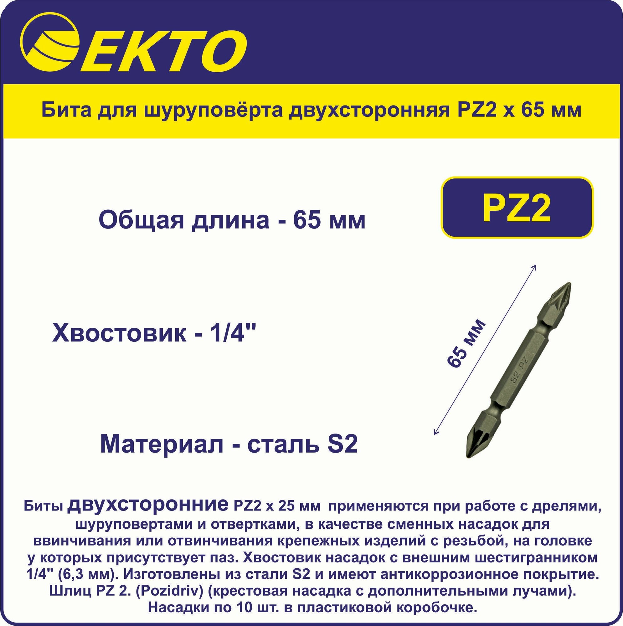 Бита для шуруповёрта двухсторонняя PZ2 x 65 мм EKTO (10 шт) Сталь S2