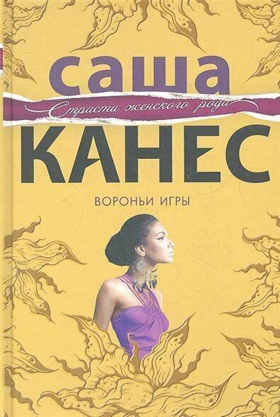Канес С. Вороньи игры. Страсти женского рода. Проза Саши Канес