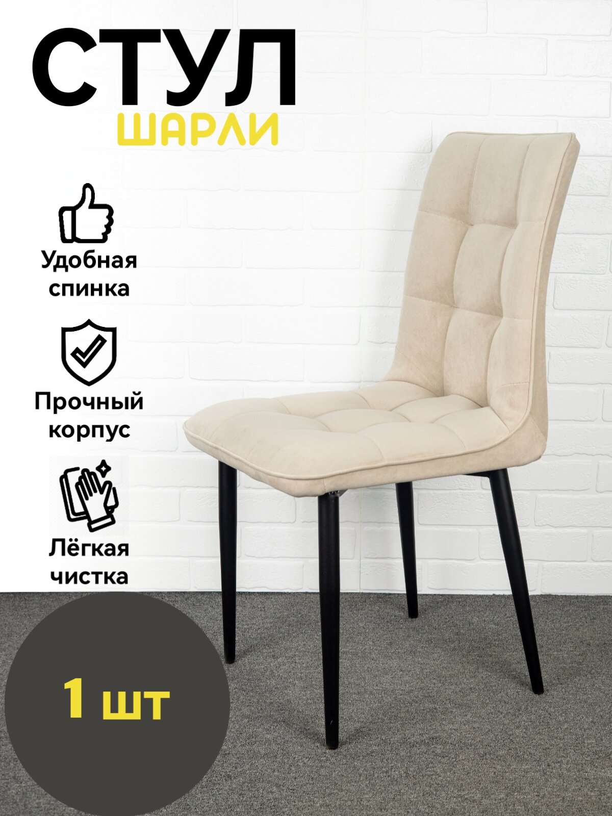 Стул обеденный кухонный, мягкий со спинкой, Шарли, бежевый, черные ножки, Azzurro mebel