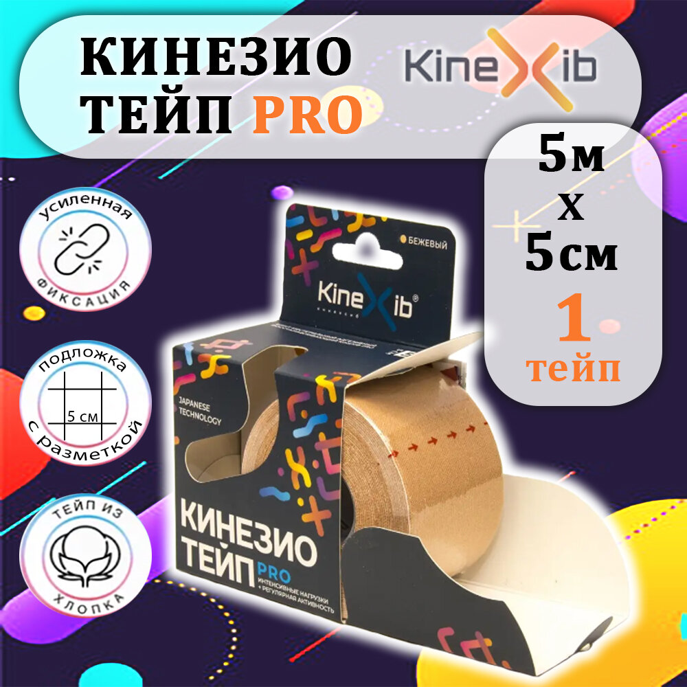 Кинезио тейп Kinexib PRO (Кинексиб про) 5м*5см бежевый, уменьшает боли.