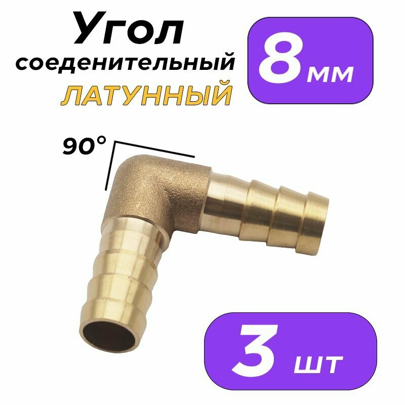 Уголок латунный соединительный штуцер 8 мм (3 штуки)