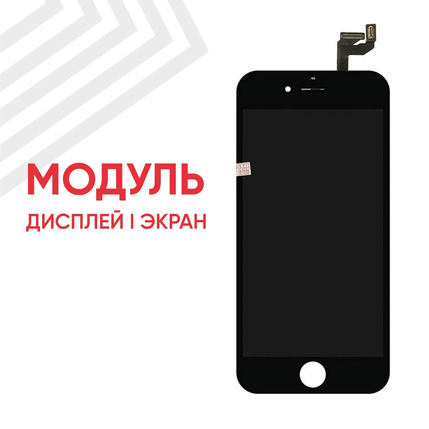 Модуль (дисплей и тачскрин) для телефона Apple iPhone 6S, 4.7", 1334х750 (HD), класс ААА, черный