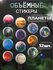 3D стикеры Планеты