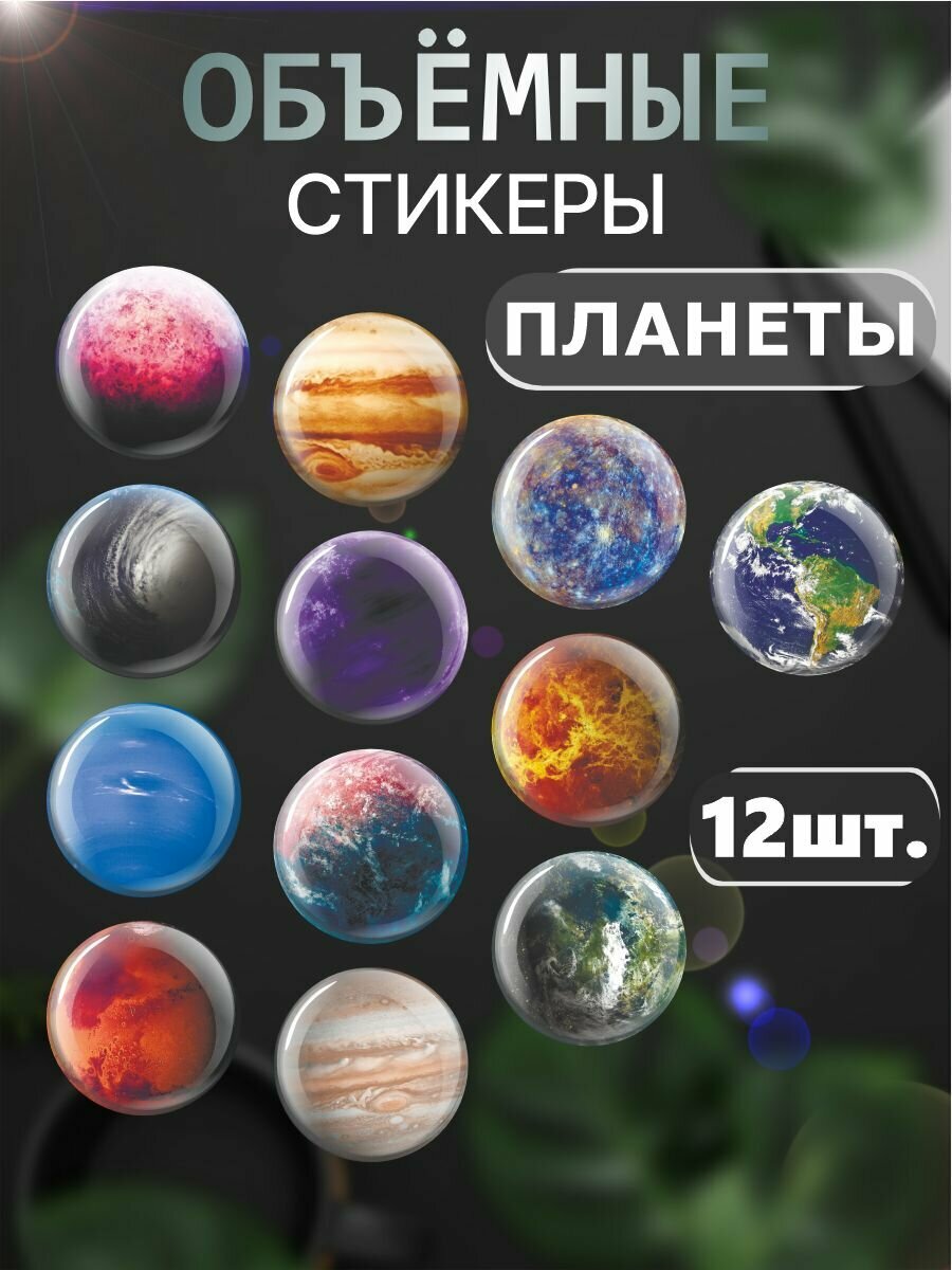 3D стикеры Планеты