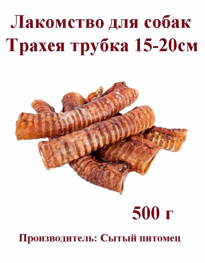Лакомство для собак Трахея трубка 15-20см Сытый питомец, 500г