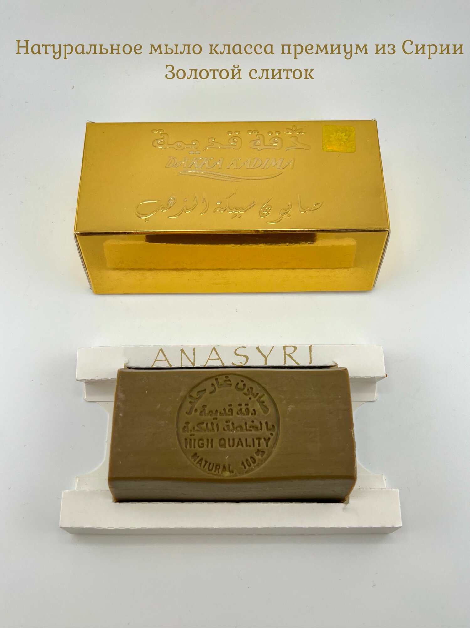 Мыло премиум-класса из Сирии Золотой слиток