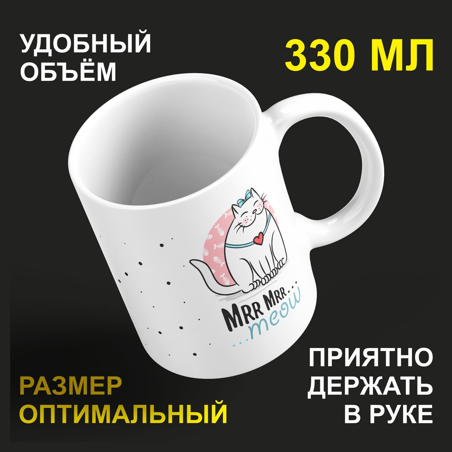 Кружка керамическая 330мл #huskydom Mrr Mrr meow / Мур мур мяу. Парные. Кошка с сердечком 2045200