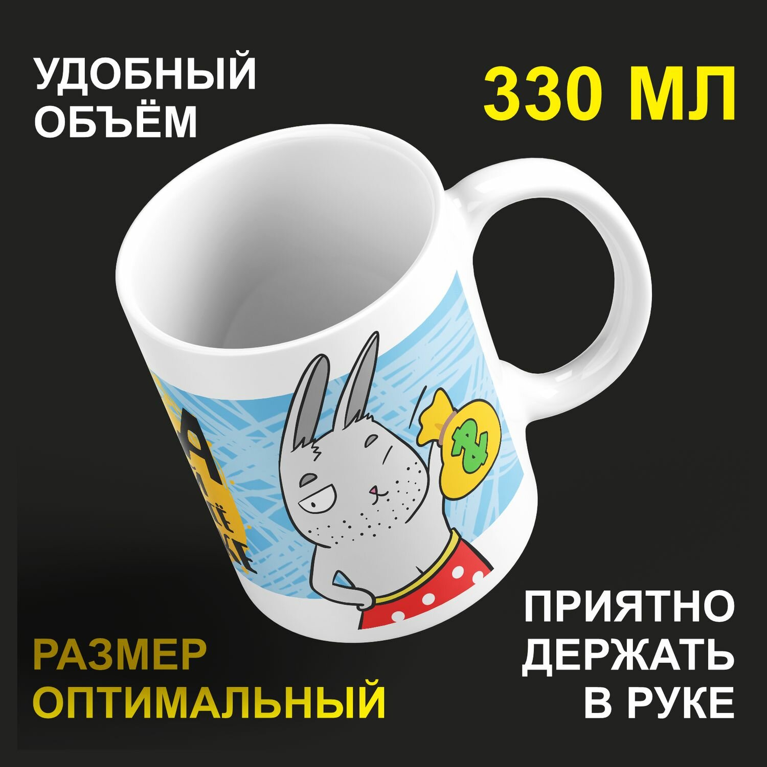 Кружка керамическая 330мл #huskydom Зайка. С морковкой и зеленью все в порядке 2090100