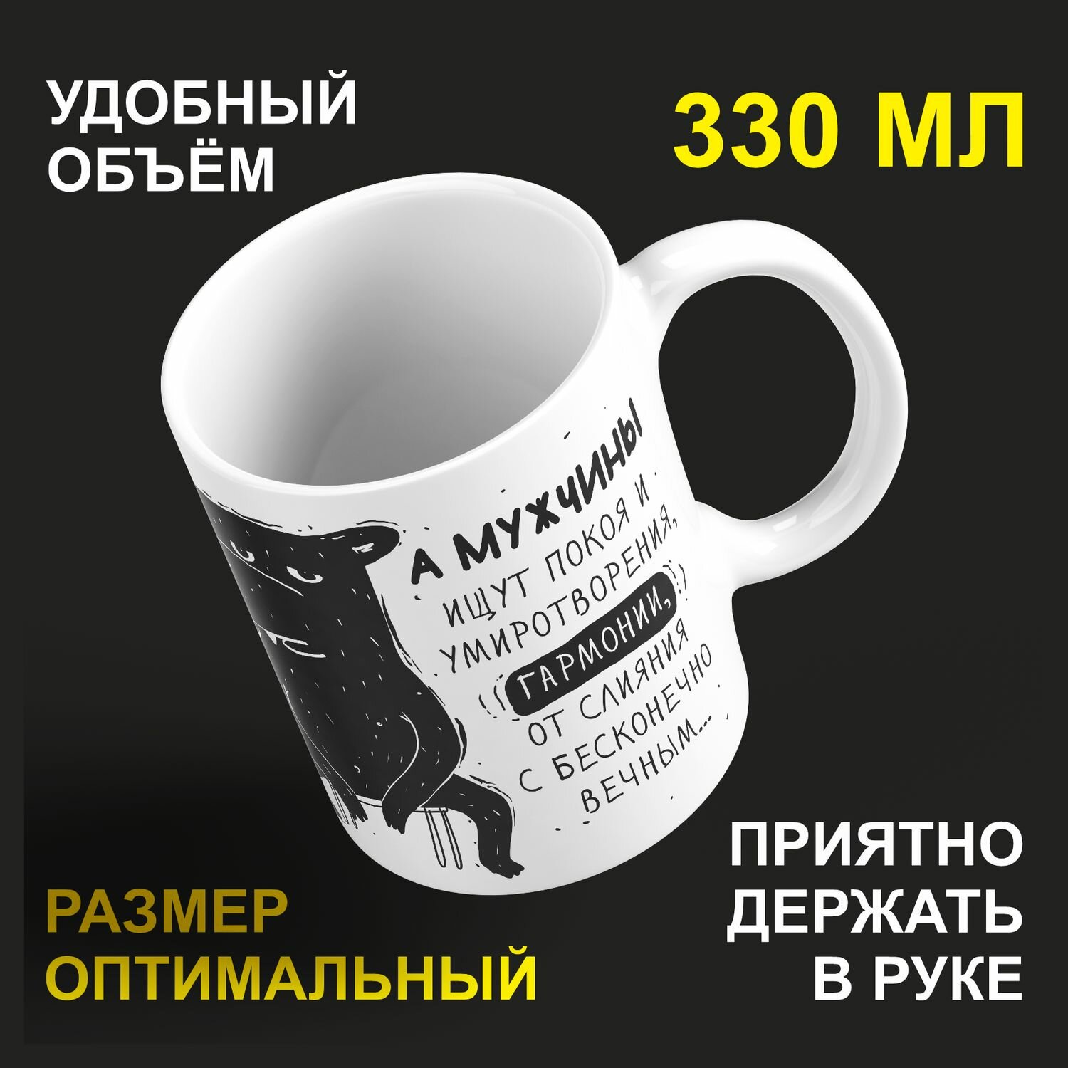 Кружка керамическая 330мл #huskydom Мальчики ищут девочек, а мужчины ищут покоя и умиротворения, гармонии от слияния с бесконечно вечным 2110201