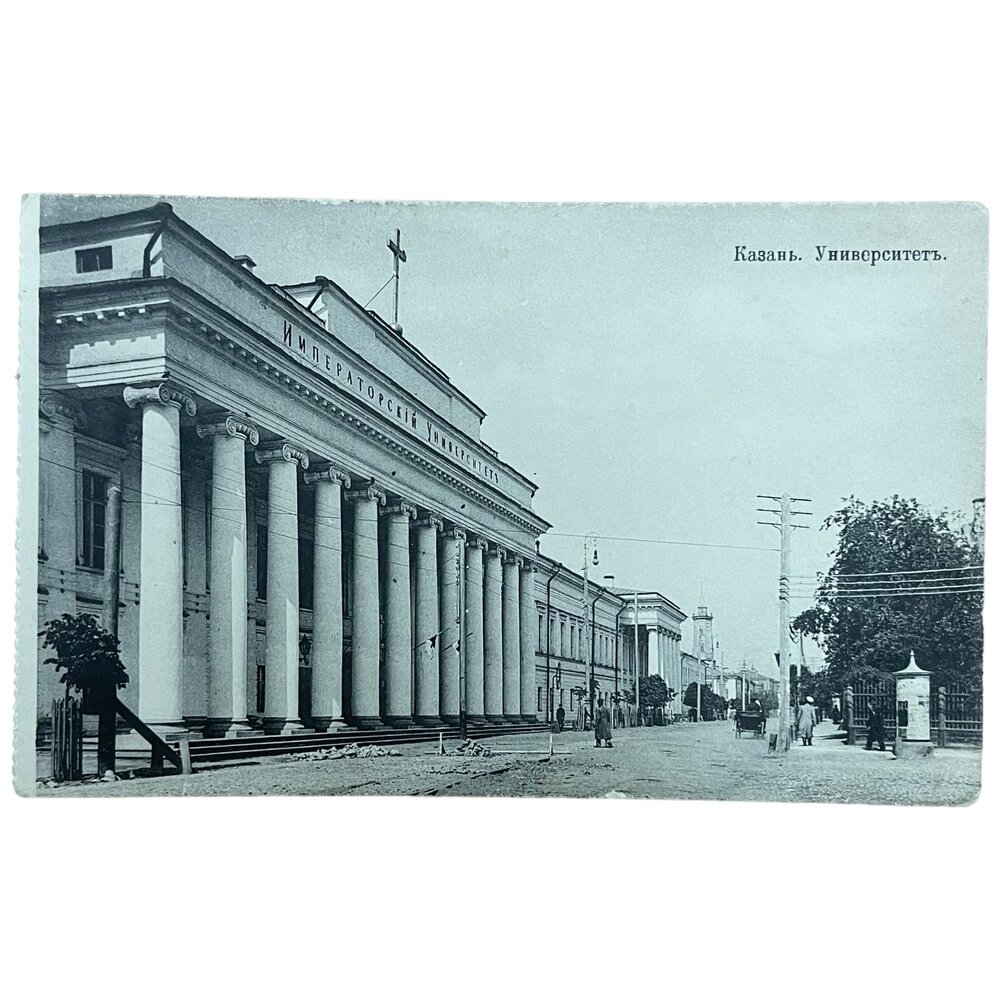 Почтовая открытка "Казань. Университет" 1900-1917 гг. Российская Империя