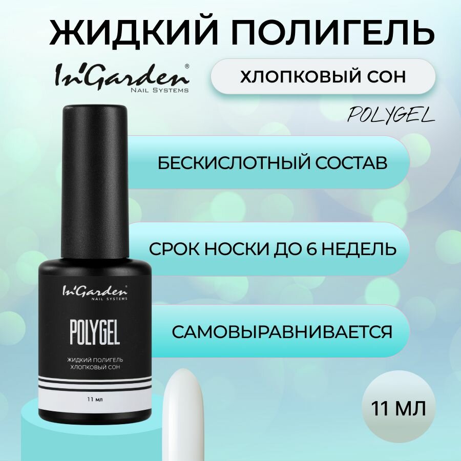 Жидкий полигель In'Garden "Хлопковый сон", 11 мл