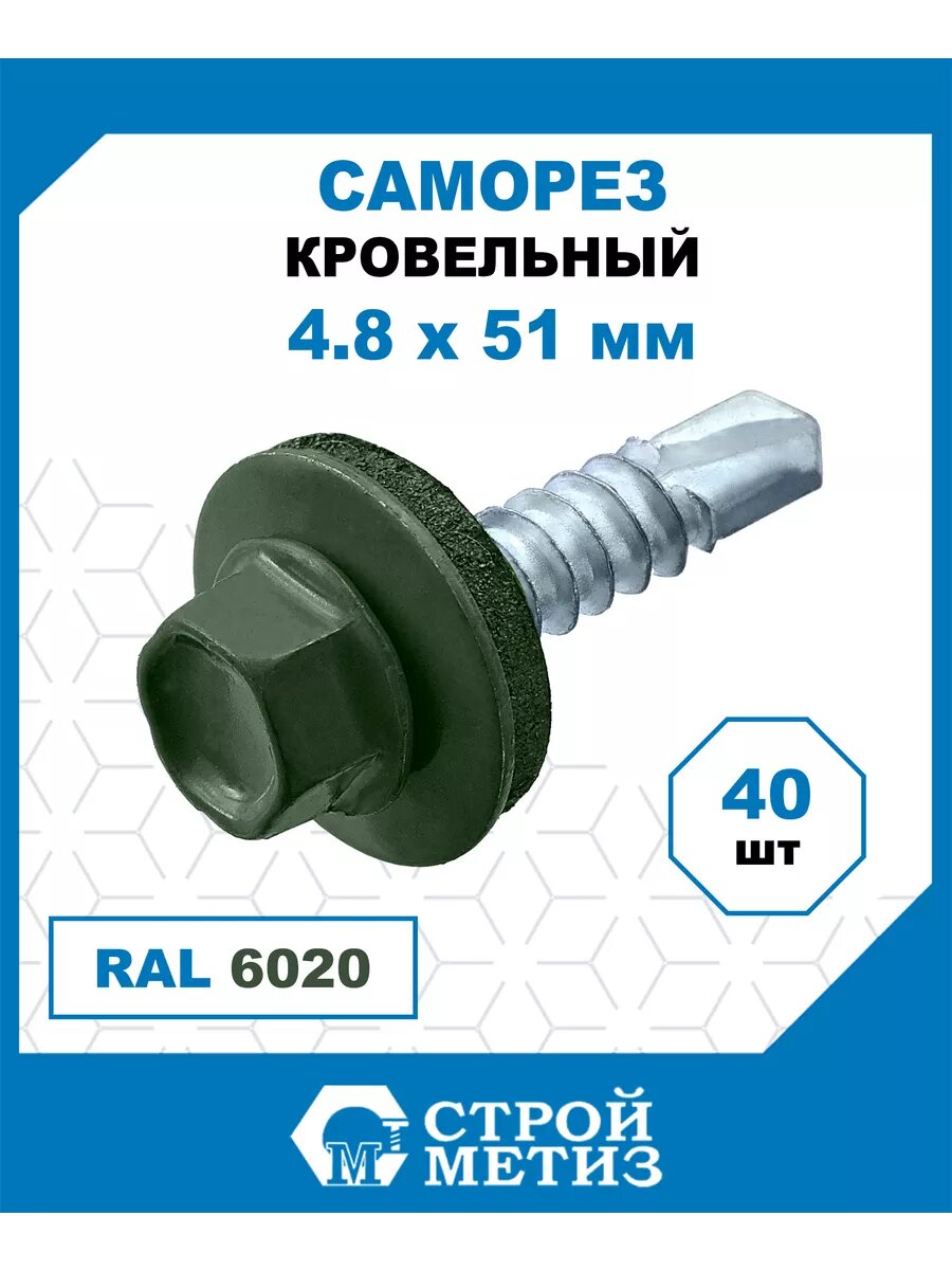 Саморезы кровельные Стройметиз 4,8х51 мм, RAL 6020, (упак. 40 шт)