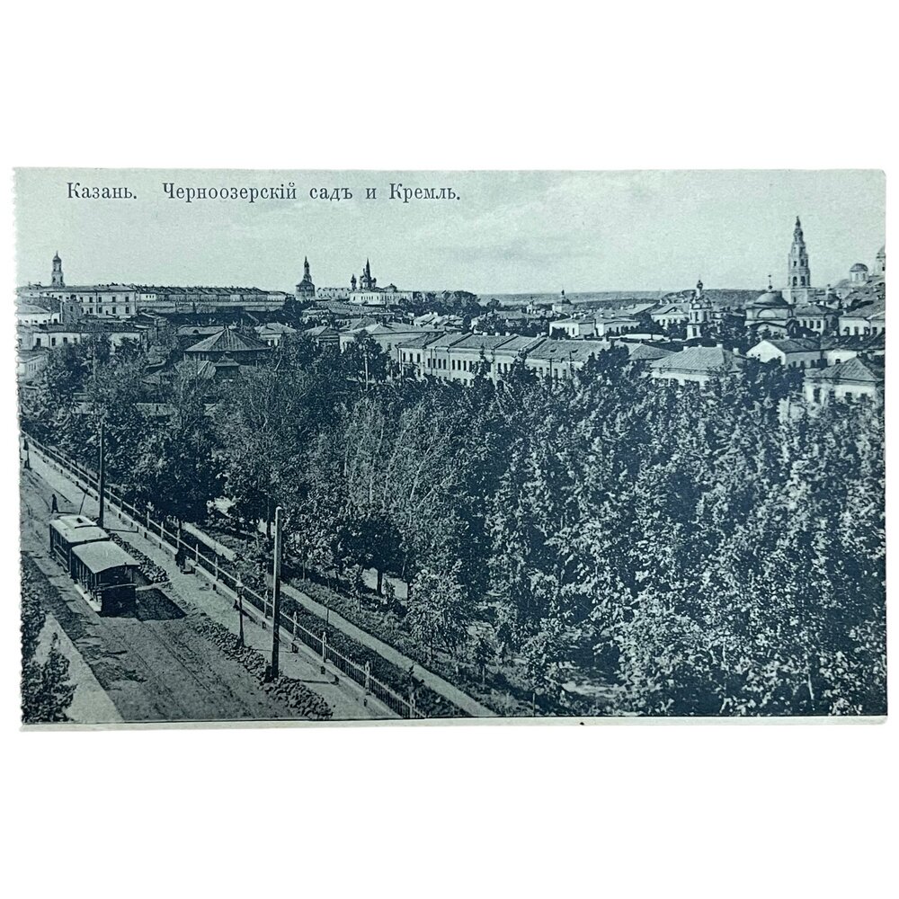 Почтовая открытка "Казань. Черноозерский сад и Кремль" 1900-1917 гг. Российская Империя (Лот № 2)