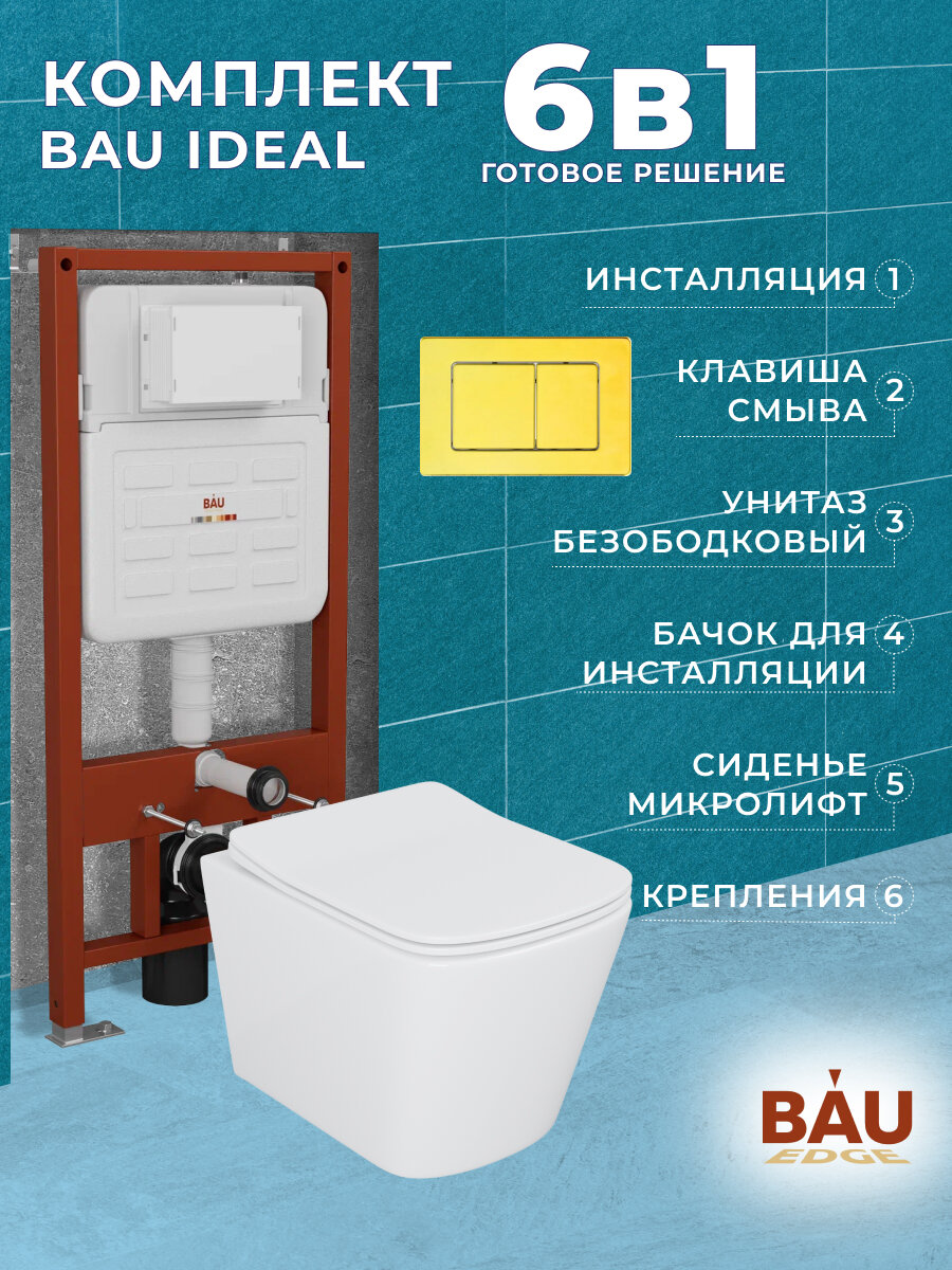 Комплект BAU 6 в 1: усиленная инсталляция BAU IDEAL, унитаз подвесной безободковый Bau Stil 51х35, сиденье дюропласт микролифт, клавиша BAU Light антивандальная, нерж. сталь золото