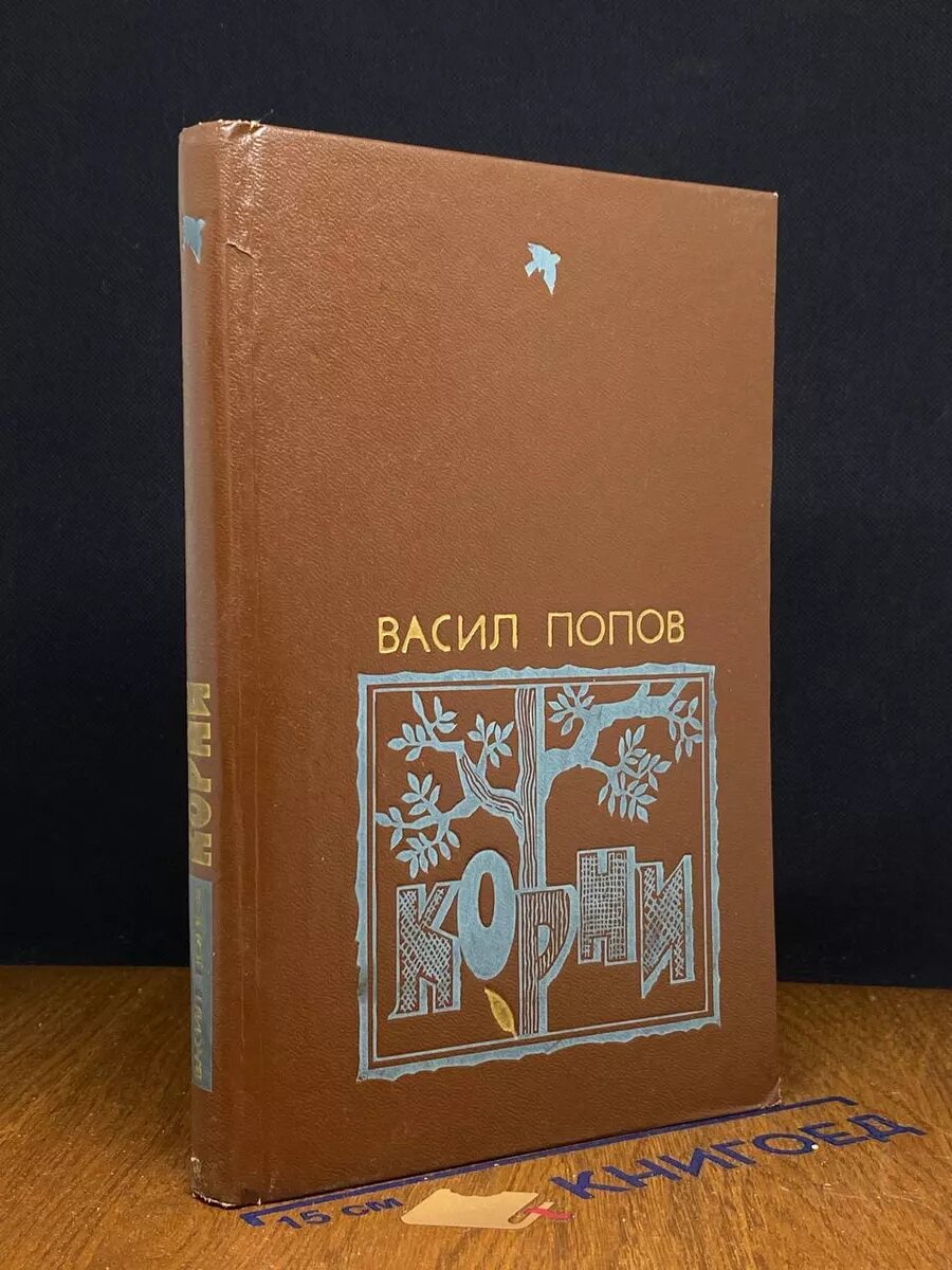 Книга. Книга Корни (хроника одного села) 1984 (2039887864540)