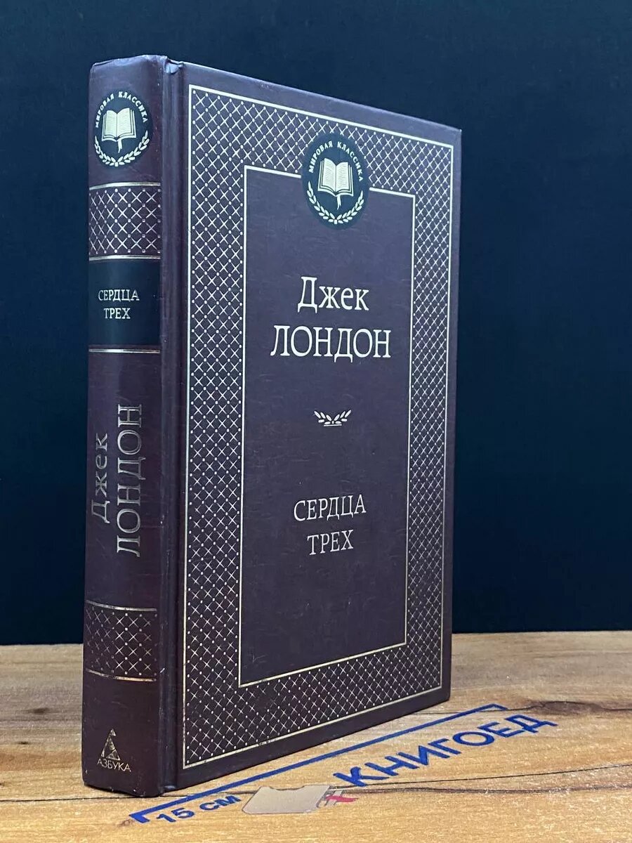 Книга. Сердца трех 2016 (2039523614294)