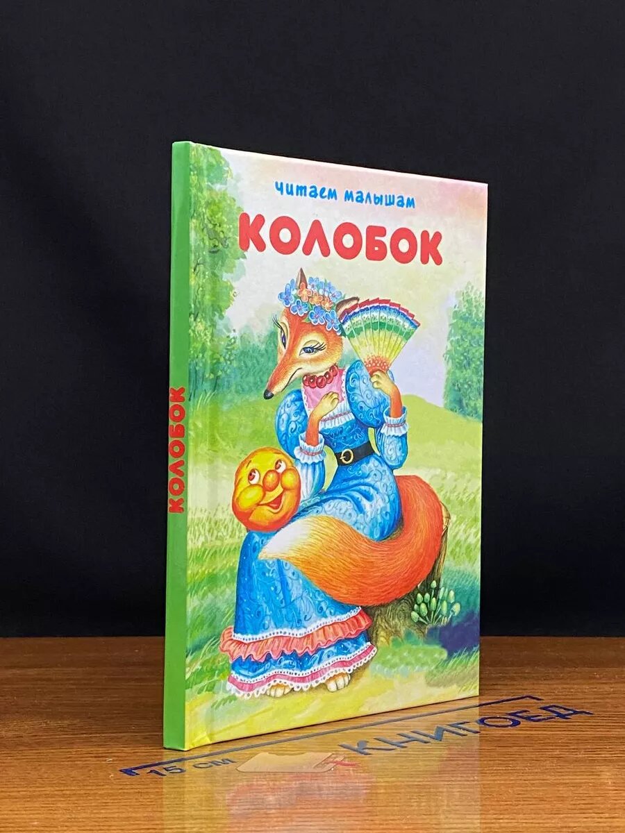 Книга. Колобок. Первые сказки 2017 (2039908124301)