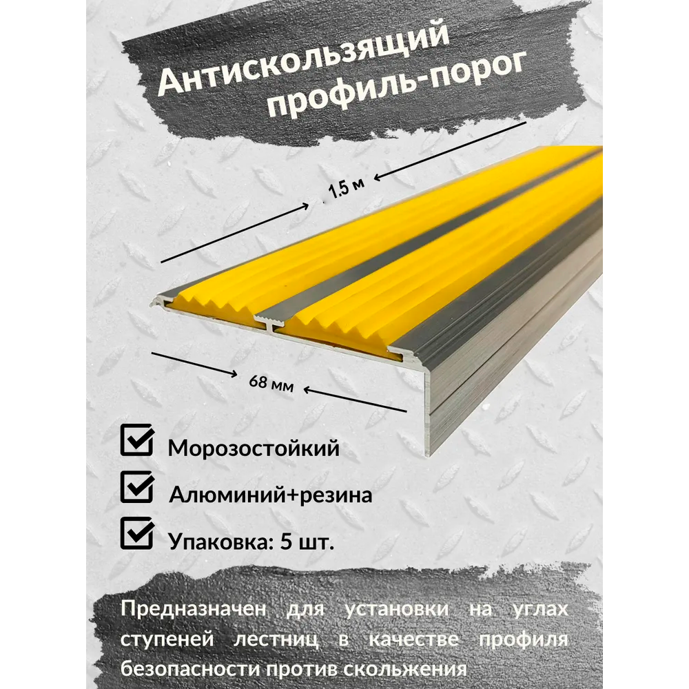 Алюминиевый угол-порог Евро 68 мм/20 мм с 2 желтыми резиновыми вставками, длина 1.5 метра, 5 штук, накладка на порог, порог алюминиевый угловой