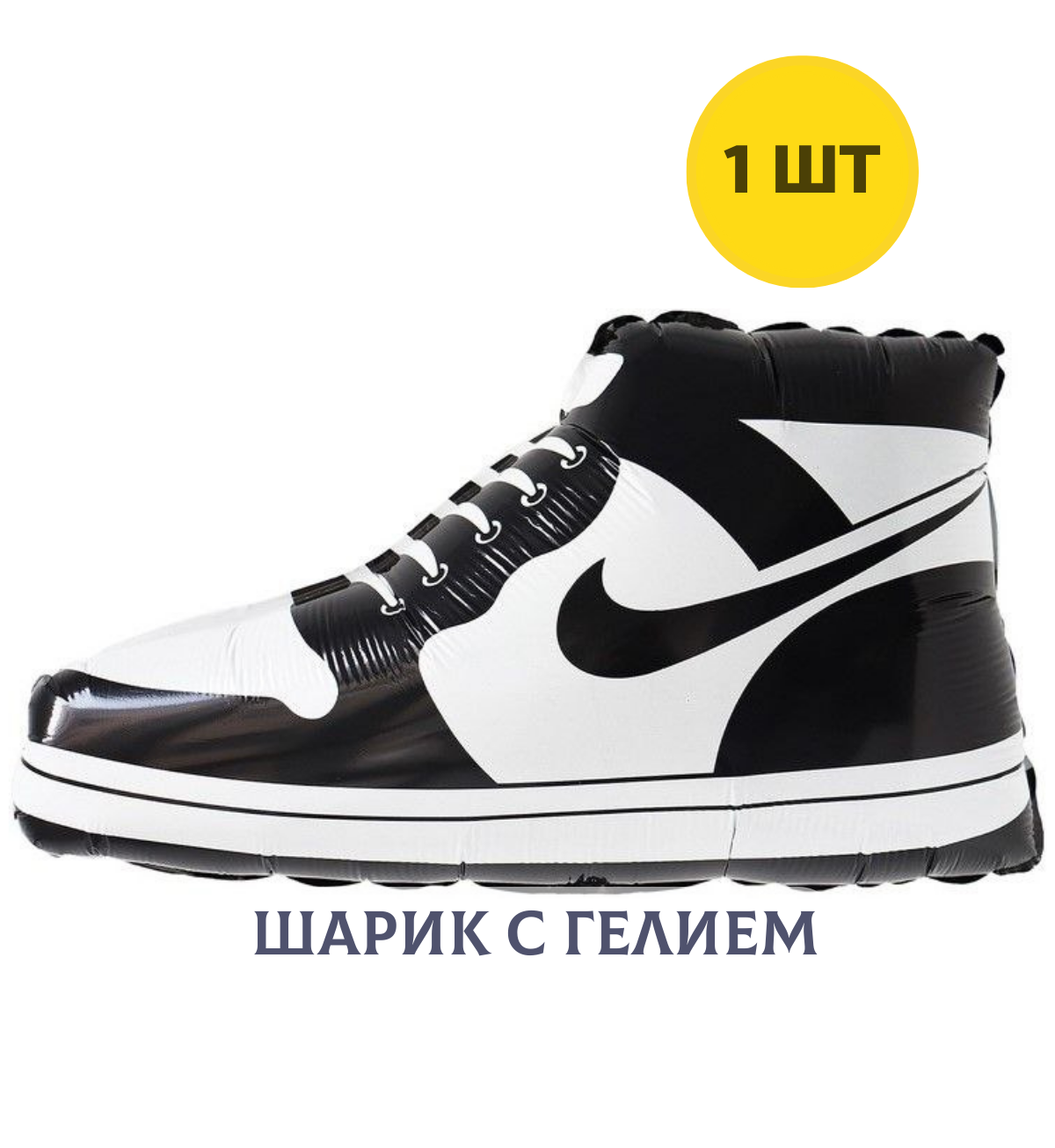 Воздушный шар с гелием Спортивные Кеды
