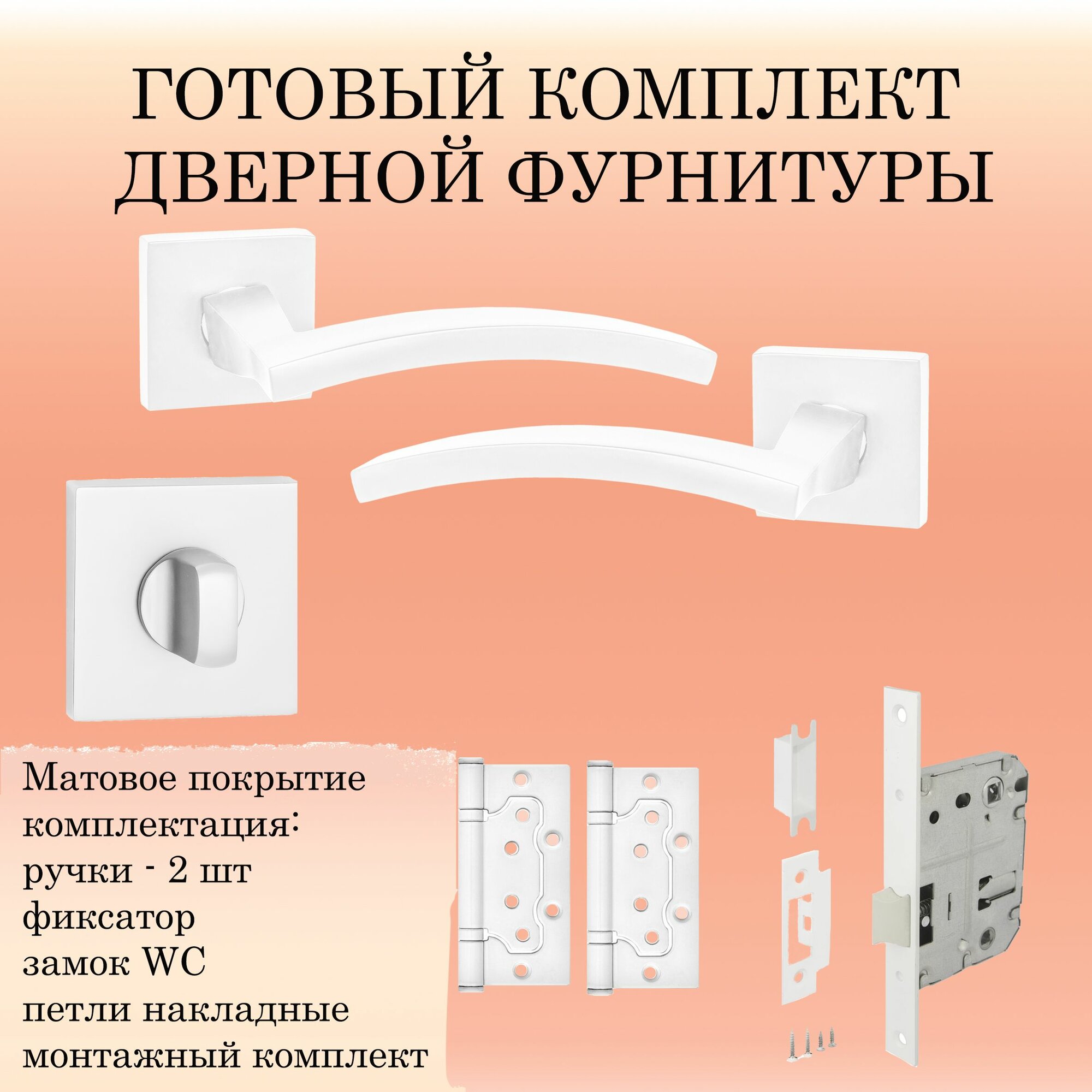 Ручка дверная межкомнатная Puerto INAL_520-03_MSW_WC, белый (ручка + замок WC + 2 петли без врезки + завертка)