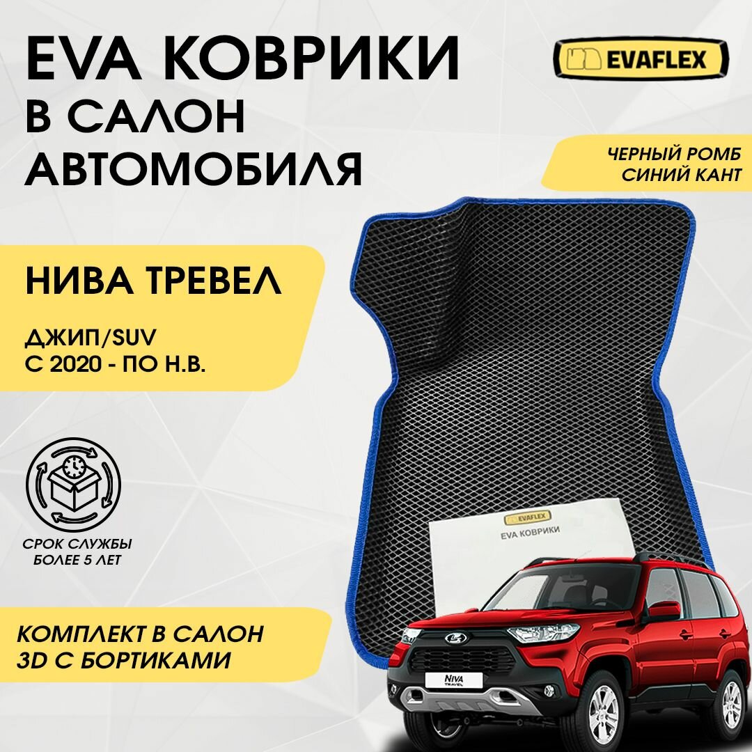 EVA Коврики в салон автомобиля Нива Тревел с бортами (черный ромб; синий кант) / Ева Коврики в салон Нива Тревел с бортами