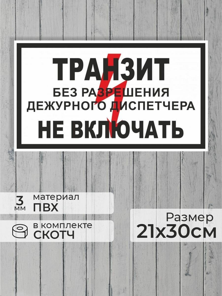 Табличка "Транзит без разрешения дежурного диспетчера не включать!" А4 (30х21см)