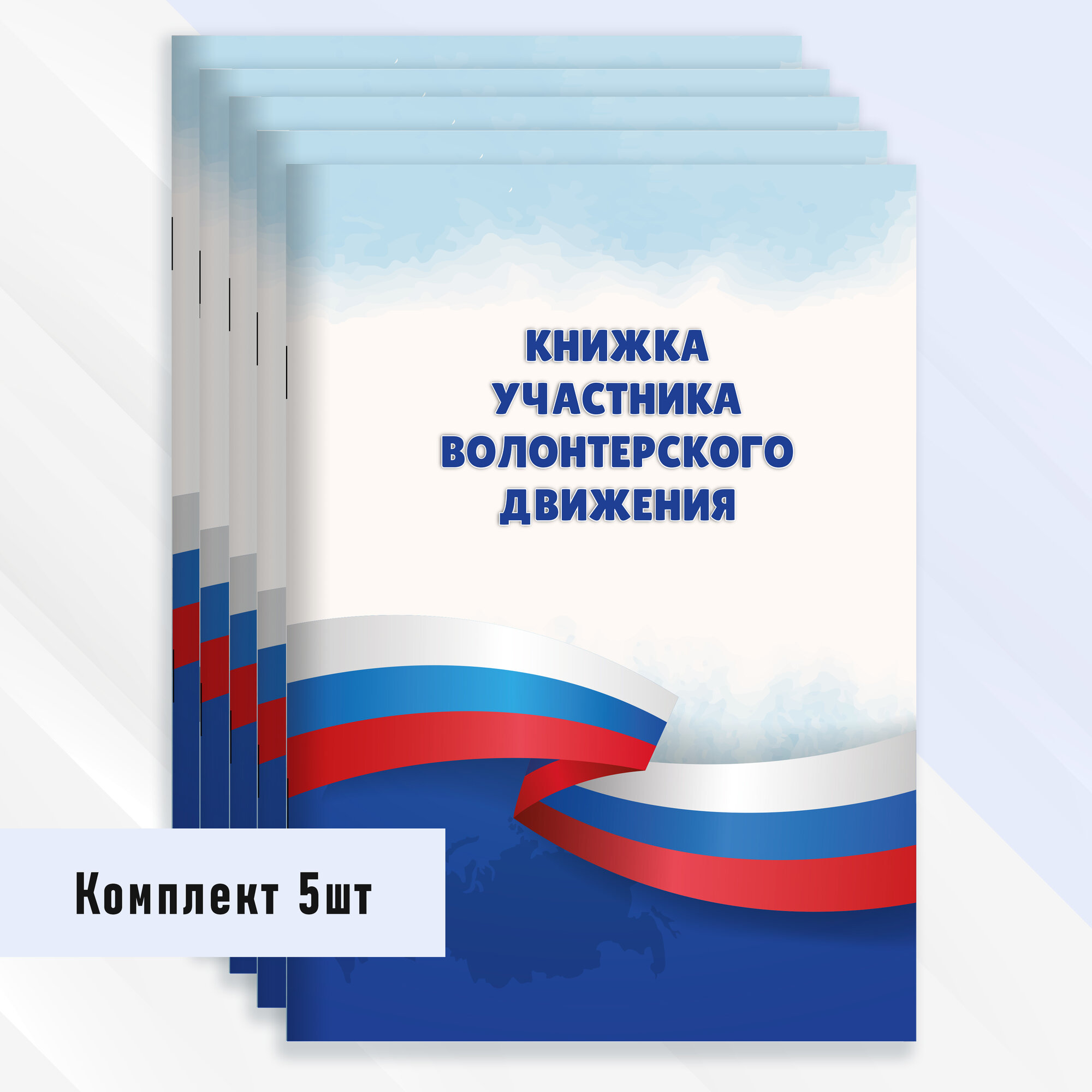 Книжка участника волонтерского движения 5 шт.