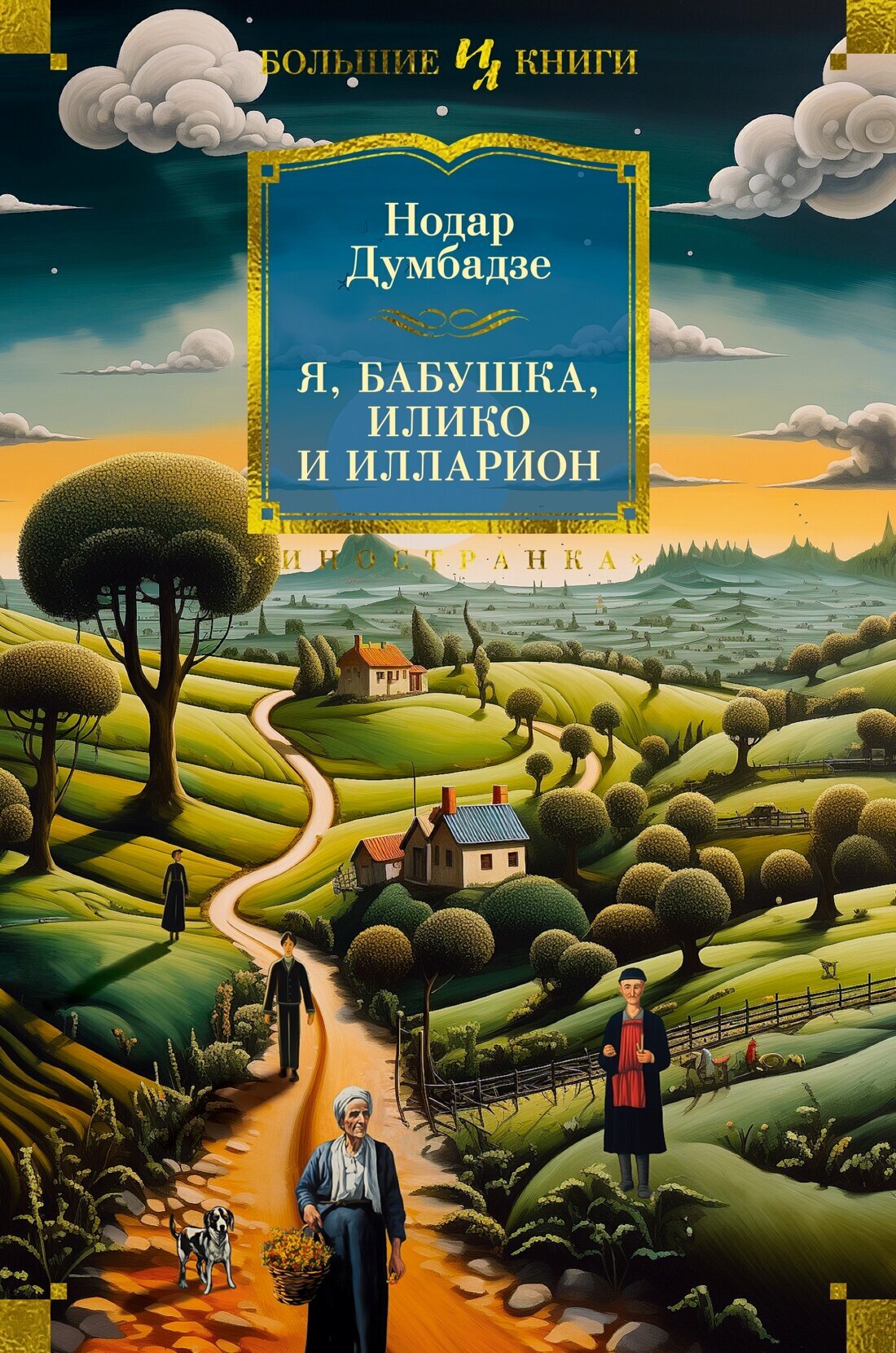 Книга Я, бабушка, Илико и Илларион. Думбадзе Н.