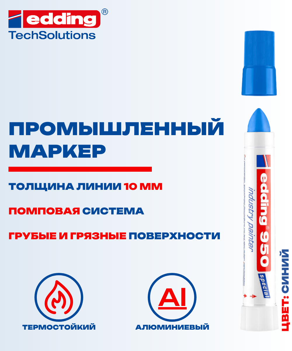 Маркер Edding E-950 для промышленной графики, пигментная паста, наконечник 10 мм, синий {E-950#3} (1 шт)