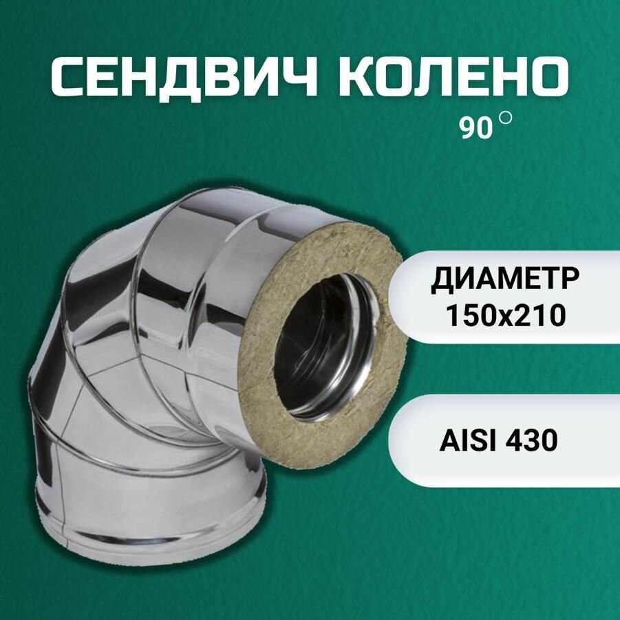 Сендвич колено 90* D-150х210(нерж. Aisi 430/0,8мм + нерж.0,5мм)