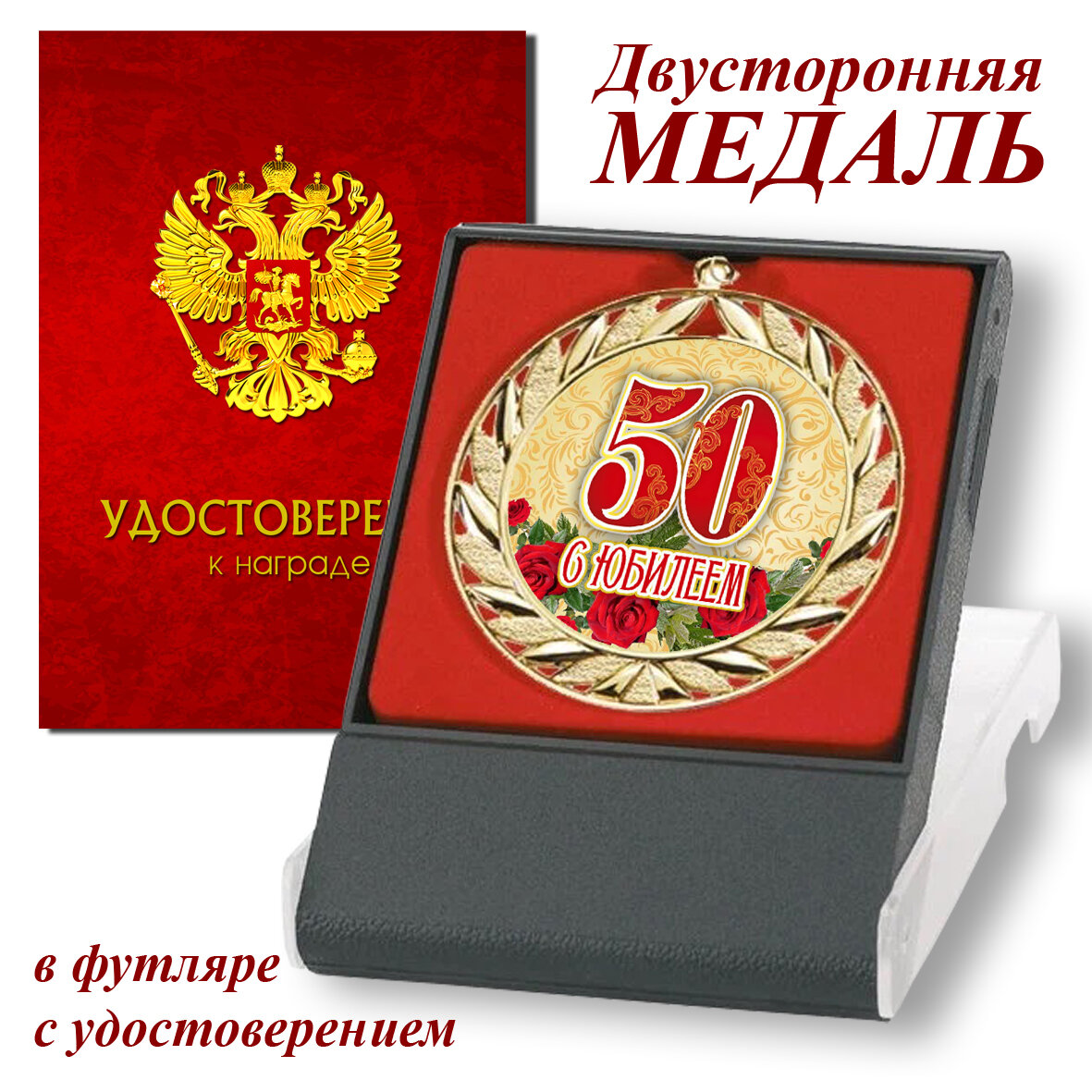Медаль "С юбилеем 50 лет" в футляре (цветная)
