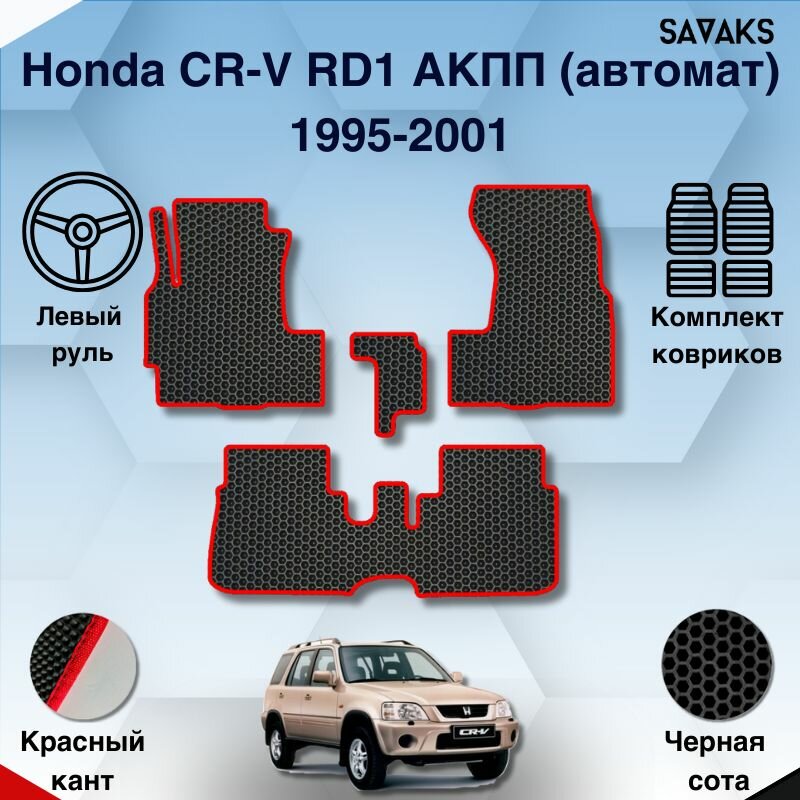 Комплект Ева ковриков для Honda CR-V RD1 АКПП(автомат) 1995-2001 Левыи руль / Хонда ЦРВ РД 1 / Авто / Аксессуары / Ева / Эва