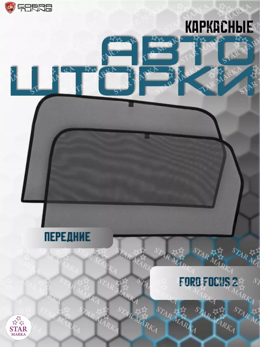 Каркасные автошторки