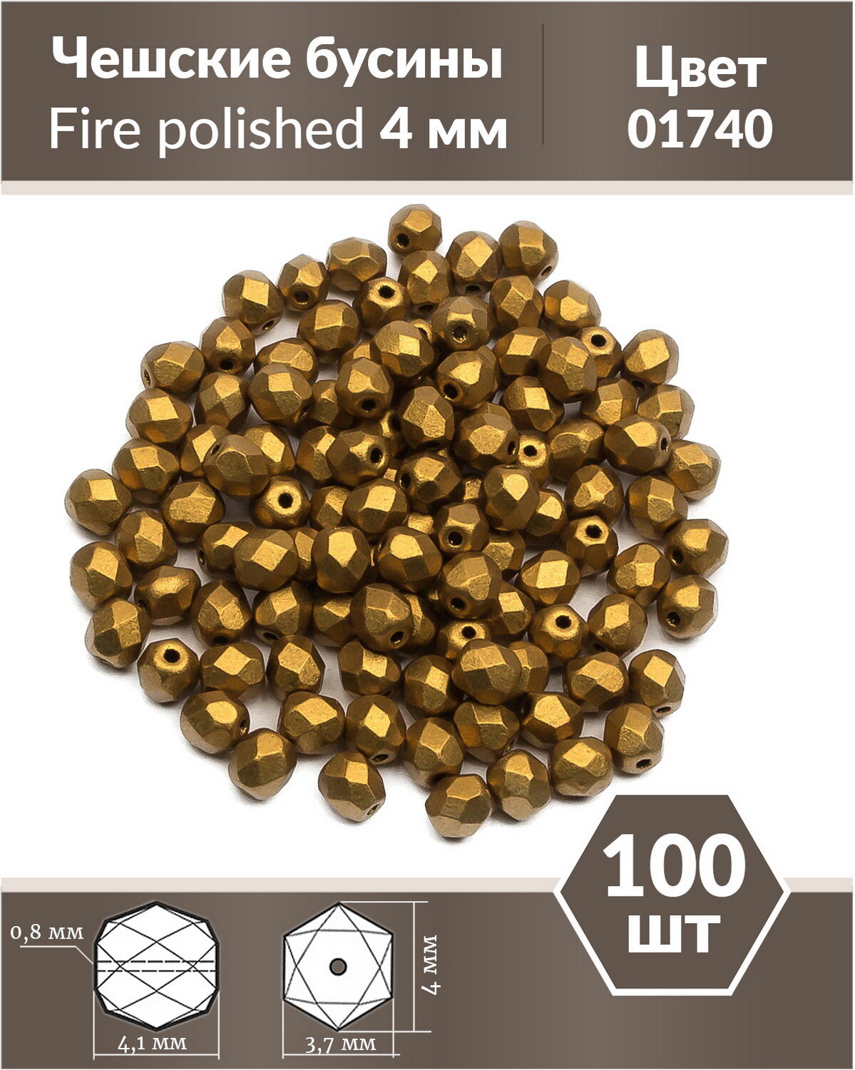 Стеклянные чешские бусины, граненые круглые, Fire polished 4 мм, Brass Gold, 100 шт.
