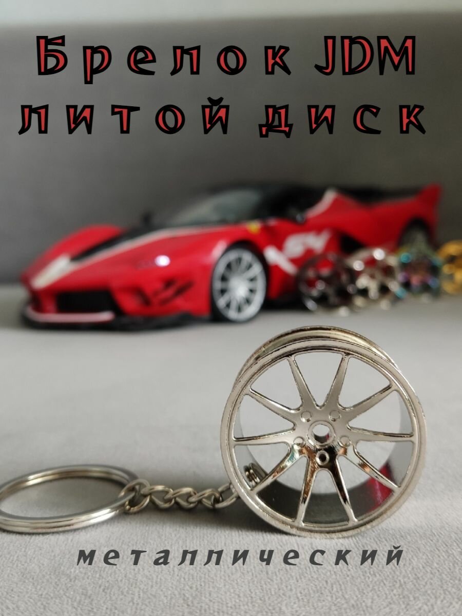 Брелок для ключей "литой диск" металл