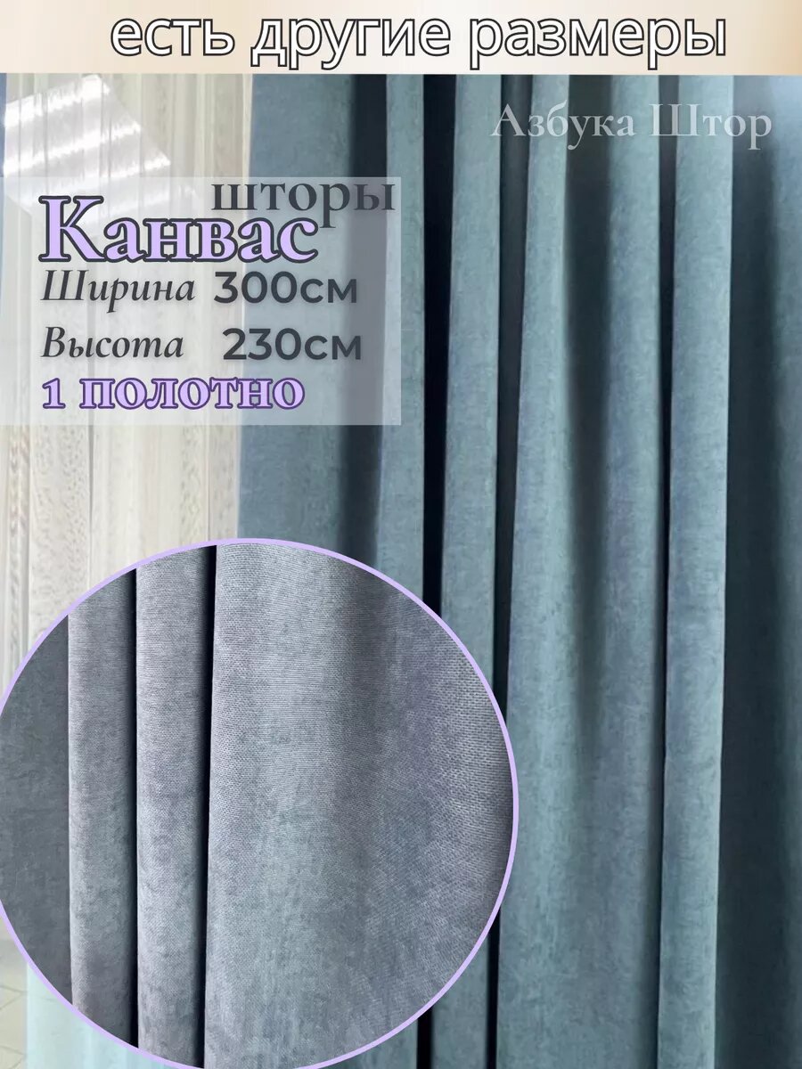 Штора Азбука штор "Канвас", для гостиной и спальни, 300х230 см, серо-голубая