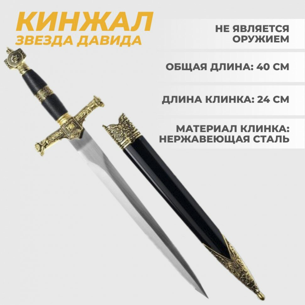 Сувенирный кинжал "Звезда Давида" (40 см)