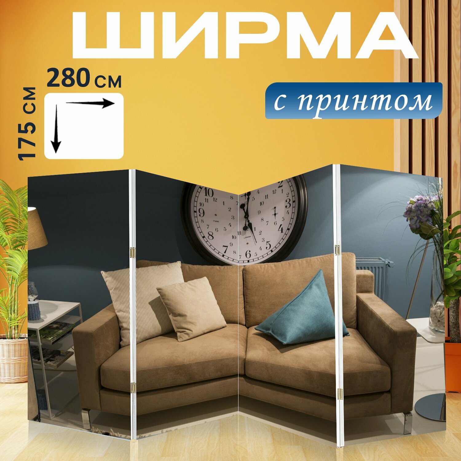 Ширма "Дом, кресло, мебель" перегородка для зонирования комнаты с принтом 280x175 см. на холсте