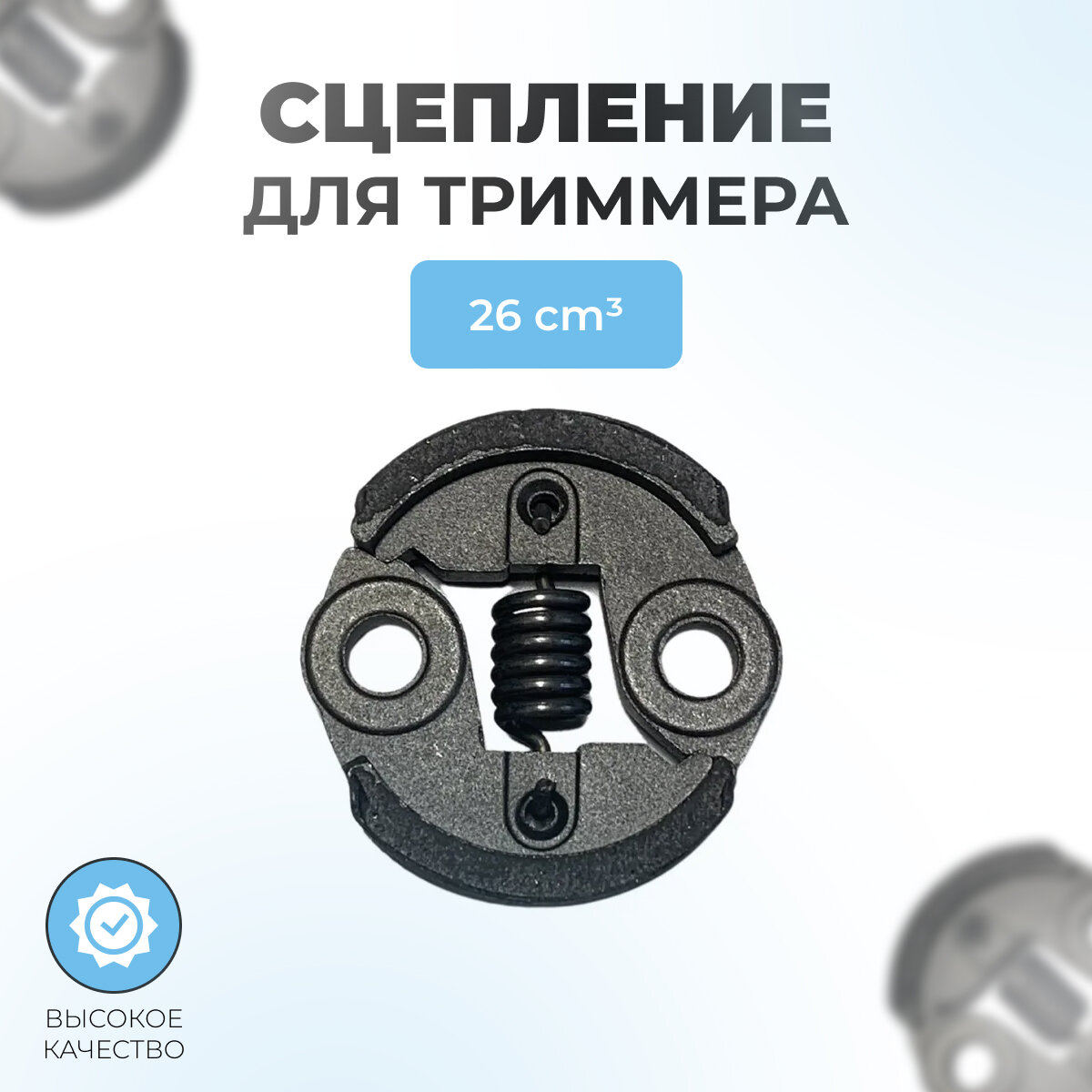 Сцепление для китайского триммера 26см3