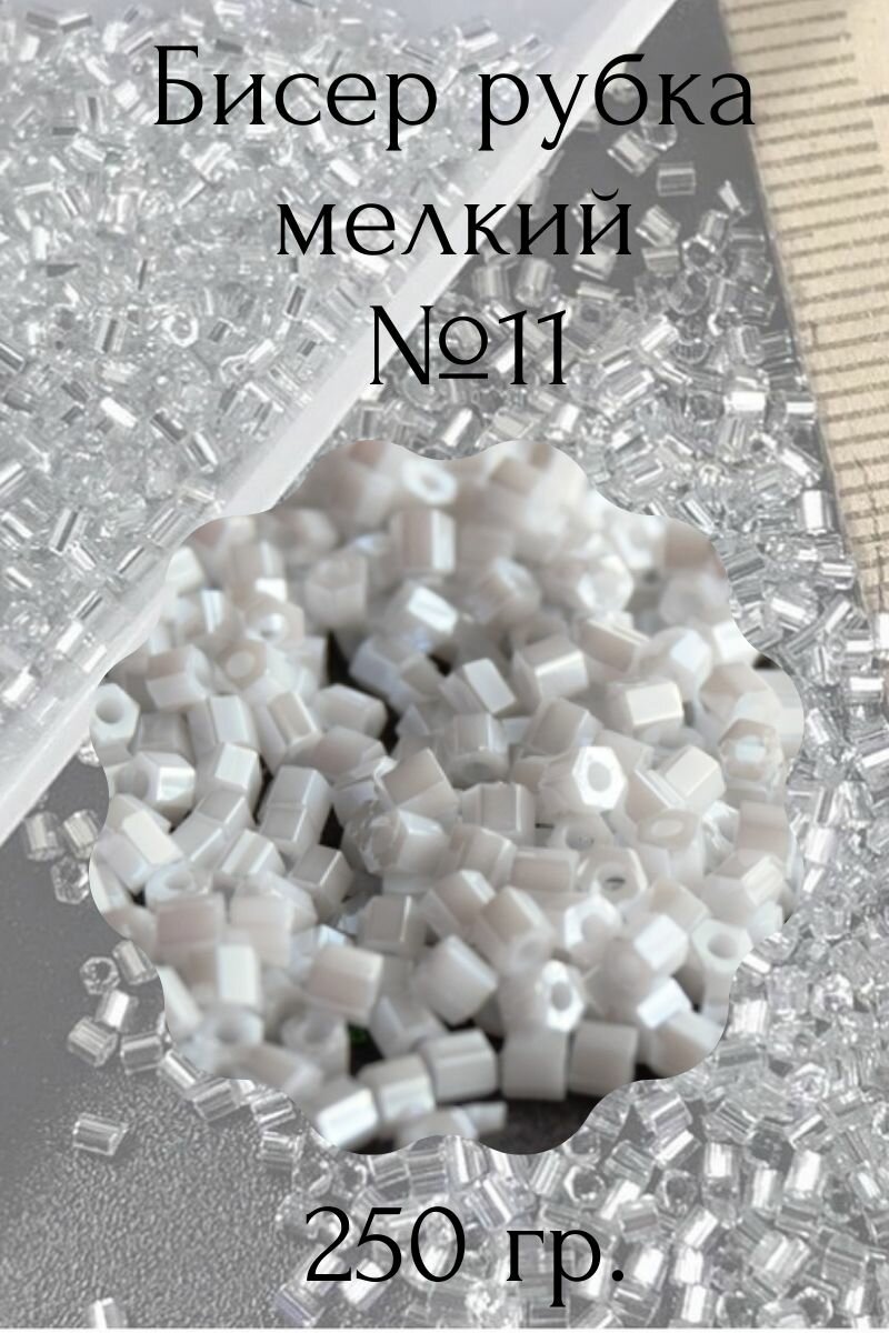 Бисер рубленный (рубка) мелкий №11 (250 грамм.)121