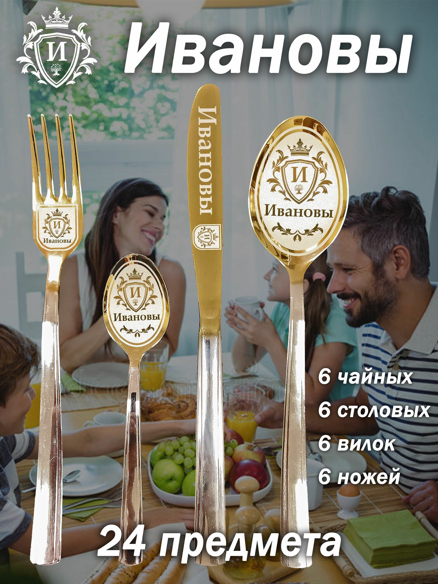 Ивановы Фамильный набор 24 предмета