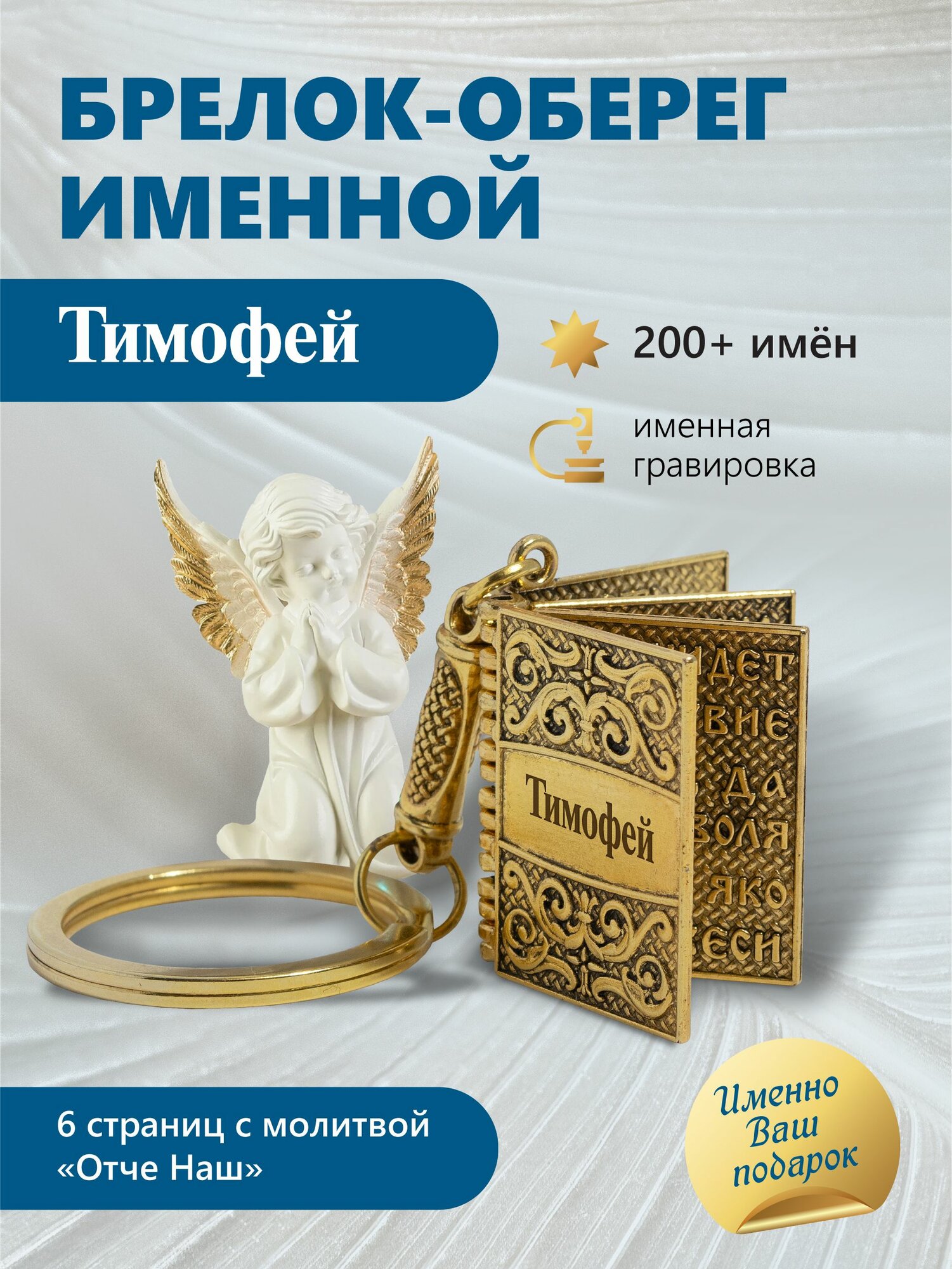 Тимофей - именной брелок с молитвой "Отче нашь"