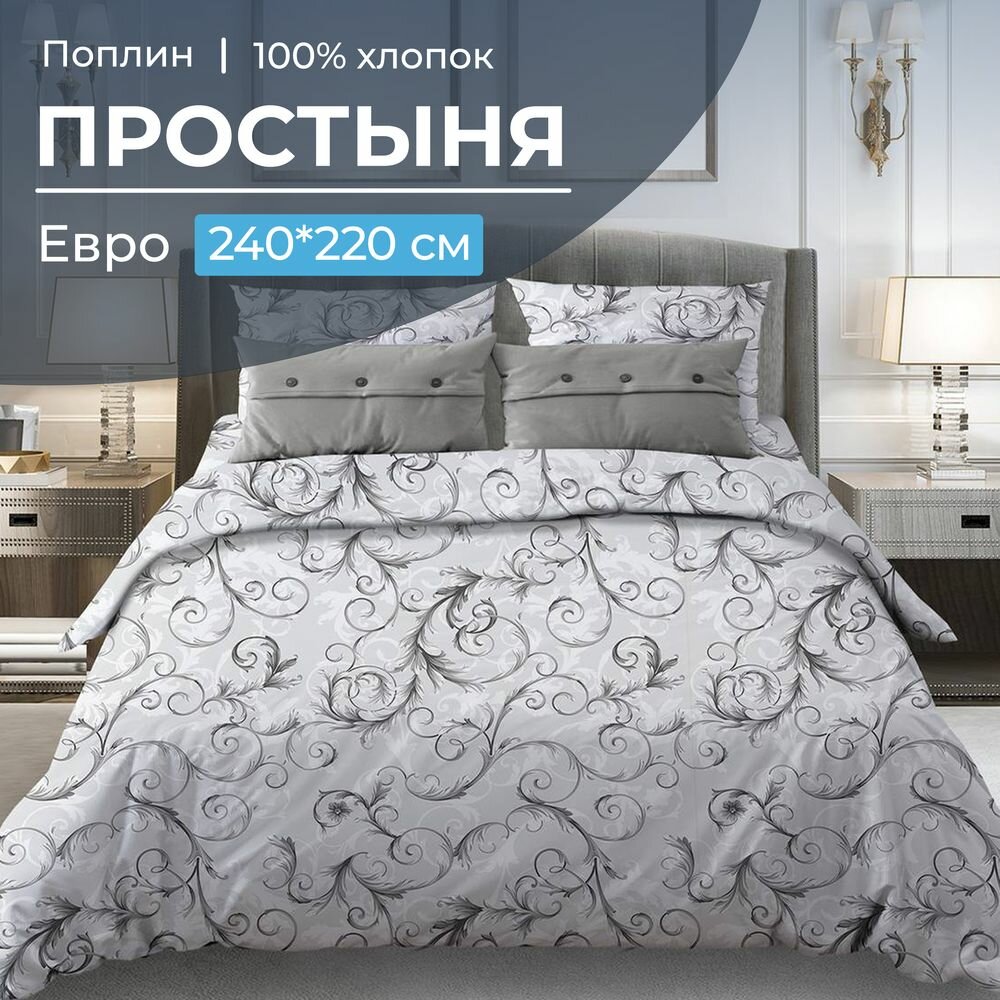 Простыня Евро, 240х220 см, поплин, 100% хлопок, (Валенсия, белый)