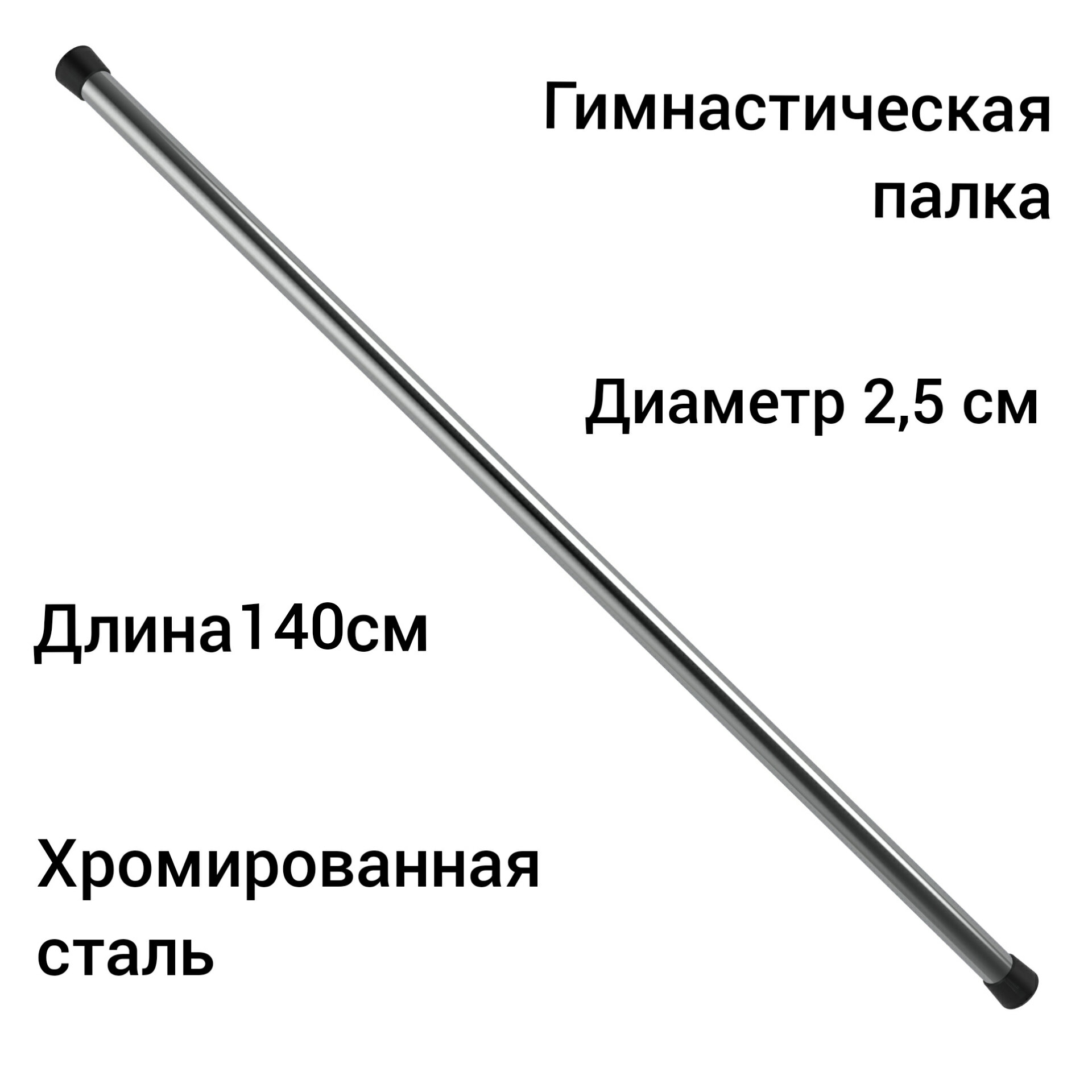 Гимнастическая палка-бодибар стальная хром 140 см, диаметр 2,5см