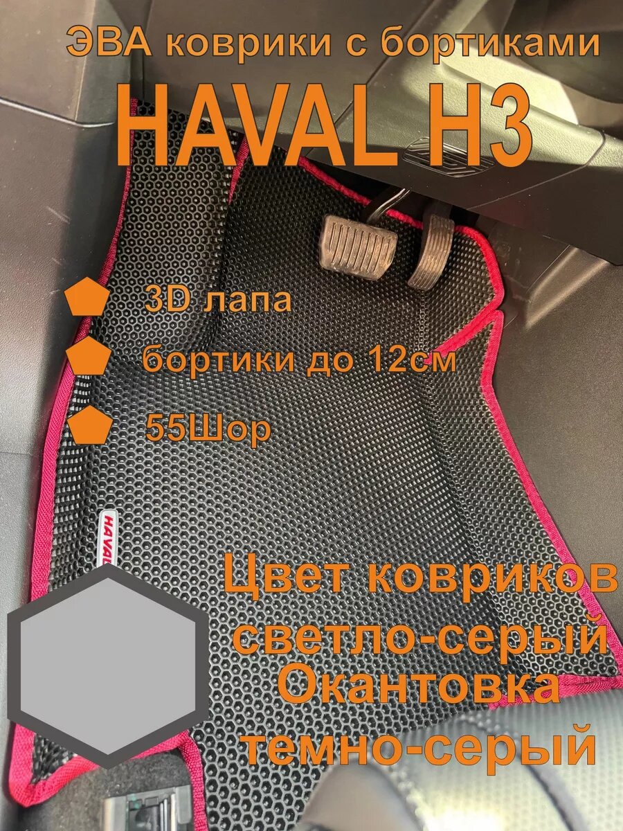 Эва коврики с бортиками HAVAL H3 полный привод Хавал Н3
