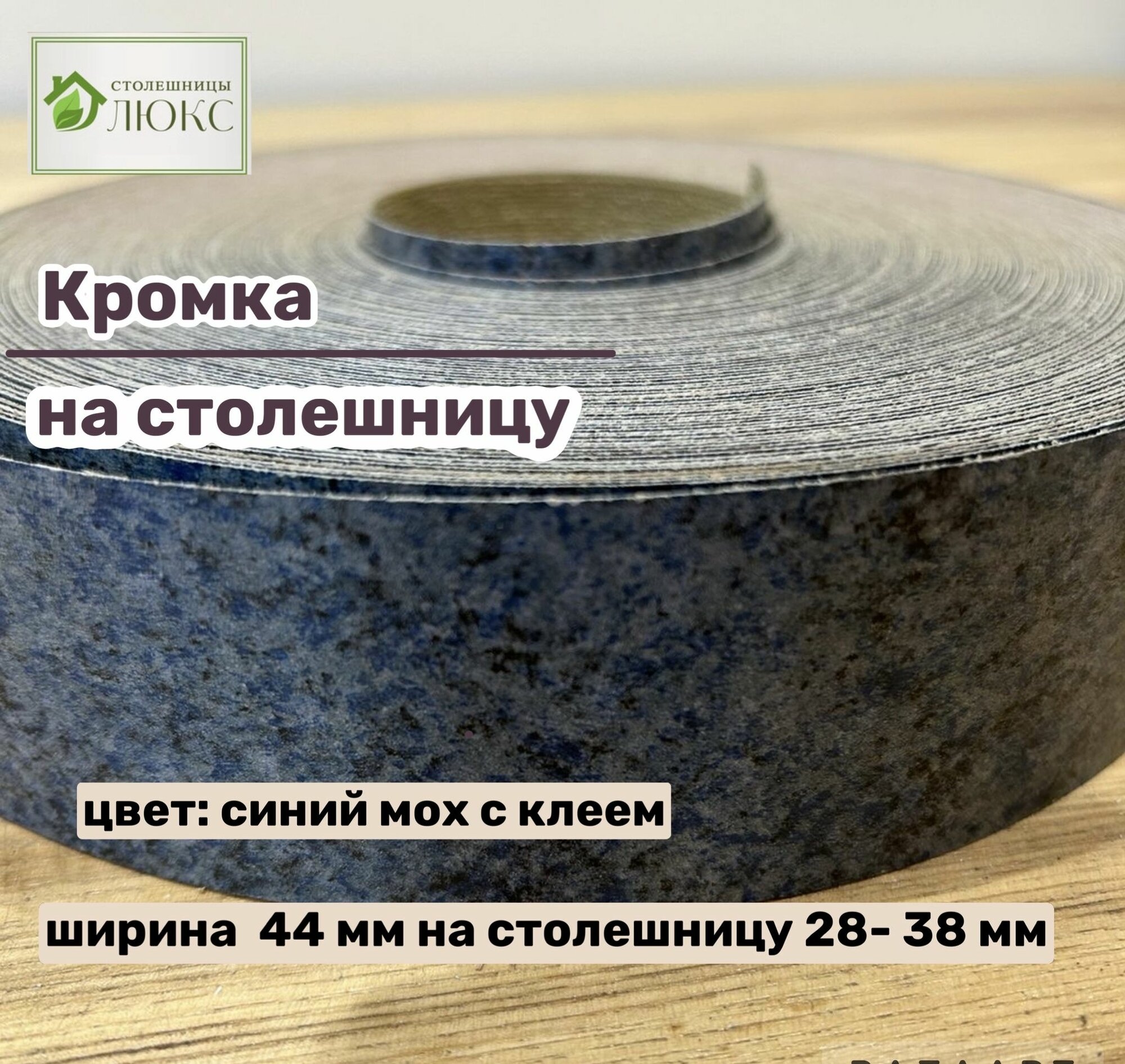 Кромка Синий мох 44 мм пластиковая с клеем HPL для столешницы 28-38 мм, 200 см