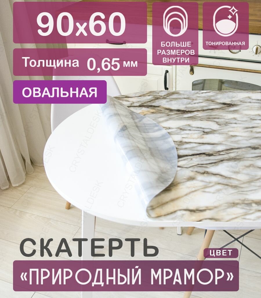 Скатерть ПВХ на овальный стол CrystalDesk. Гибкое стекло / Белый мрамор 90 60 см 0.65 мм