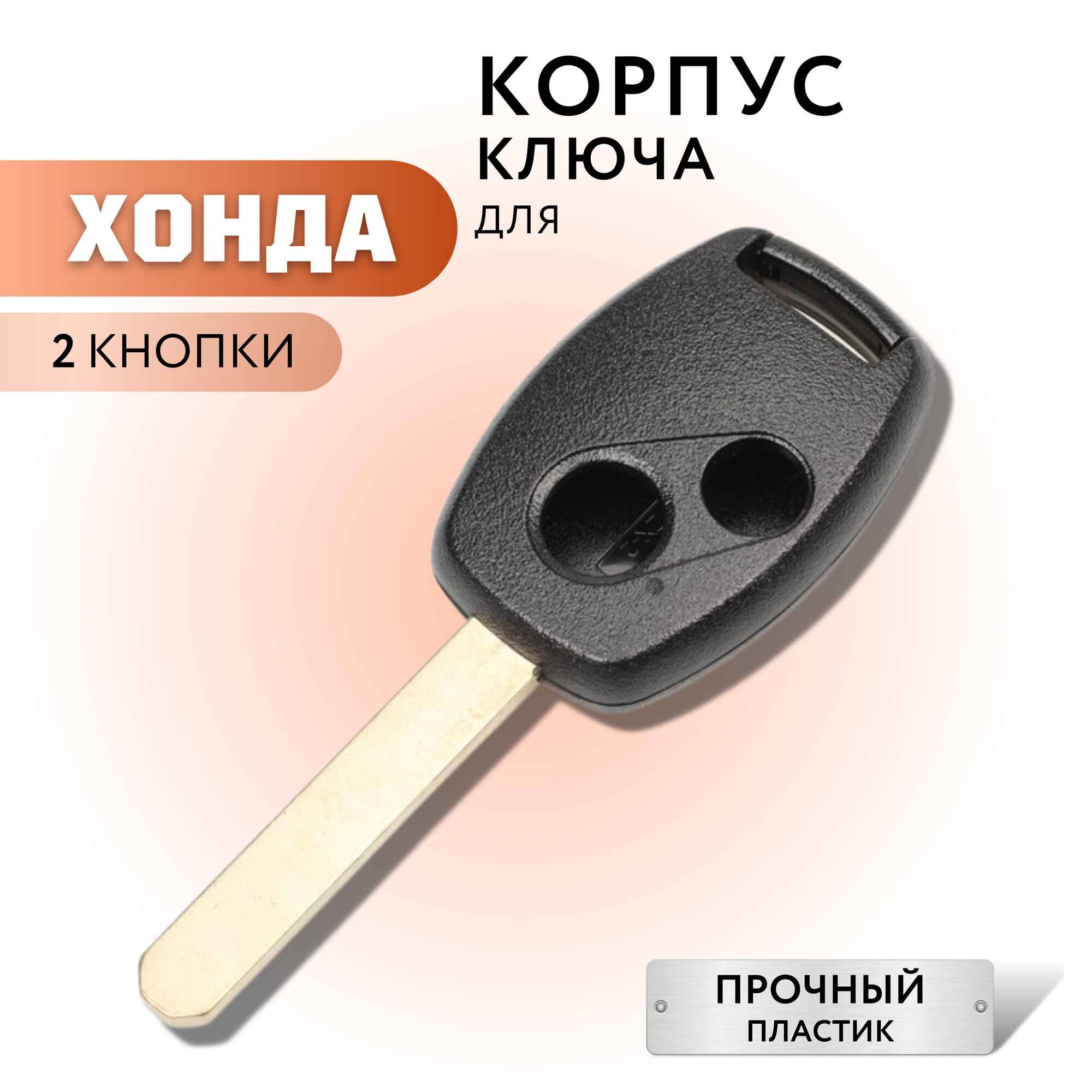 Корпус для дистанционного ключа ДК10 Honda 2B Shell Without Chip Place