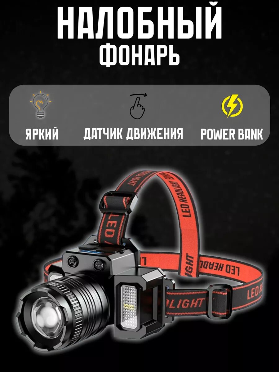 Фонарь налобный
