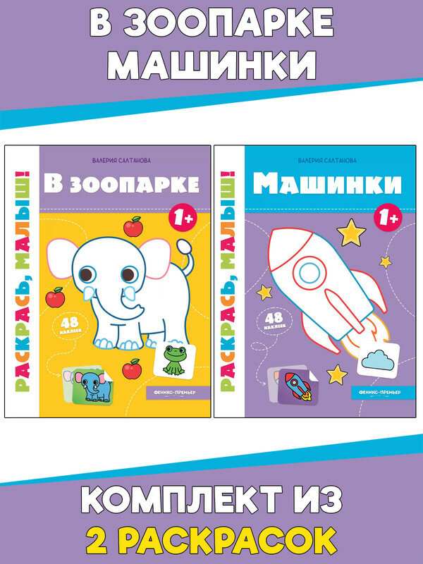 Салтанова Валерия Анатольевна. В зоопарке + Машинки. Комплект из 2 раскрасок. Раскрась, малыш!